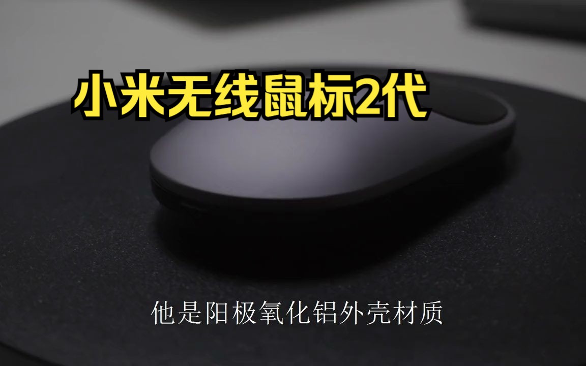 小米无线鼠标2代,真的很不错!