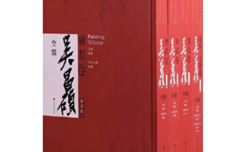 吴昌硕篆刻吴昌硕全集篆刻卷文献卷翻书