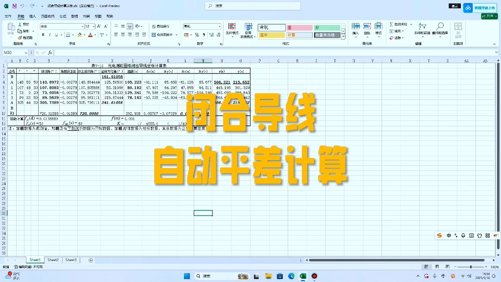 导线控制网自动平差计算小程序