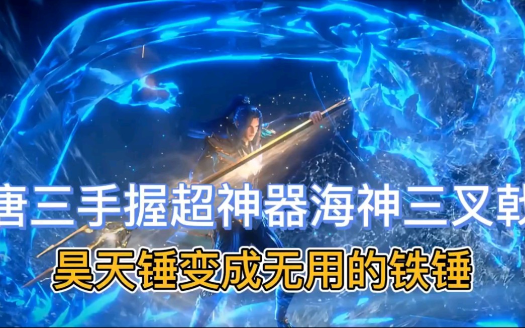 《斗罗大陆》唐三手握超神器海神三叉戟:我要这铁锤有何用?