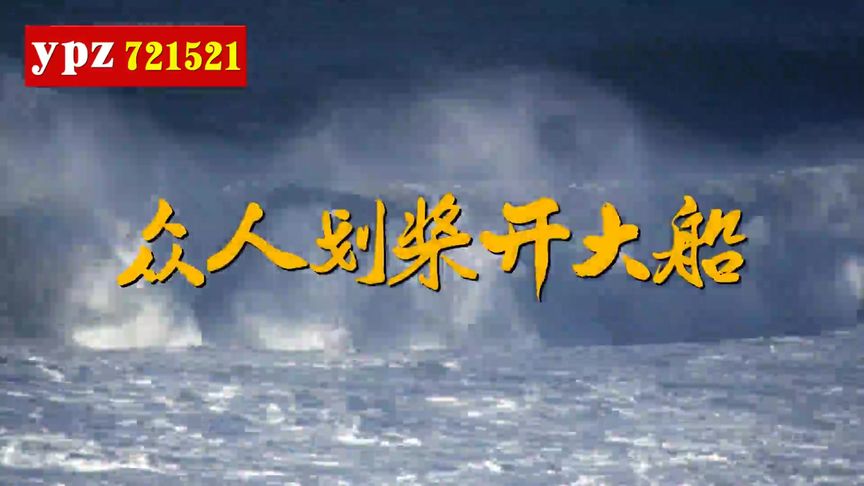 降B众人划桨开大船 01伴奏