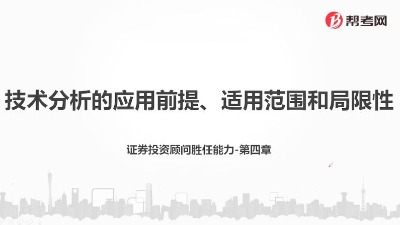 帮考网|证券投资顾问胜任能力资格考试|技术分析的应用前提