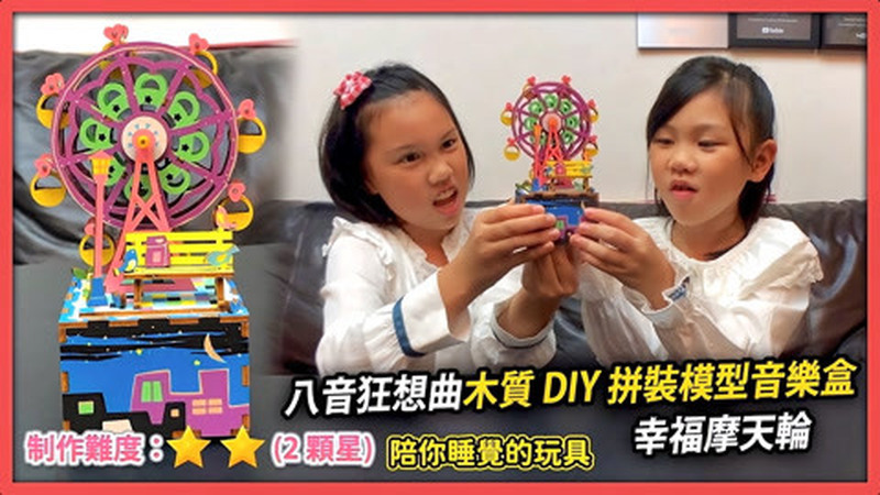 八音狂想曲木质DIY拼装模型八音盒制作难度两颗星!