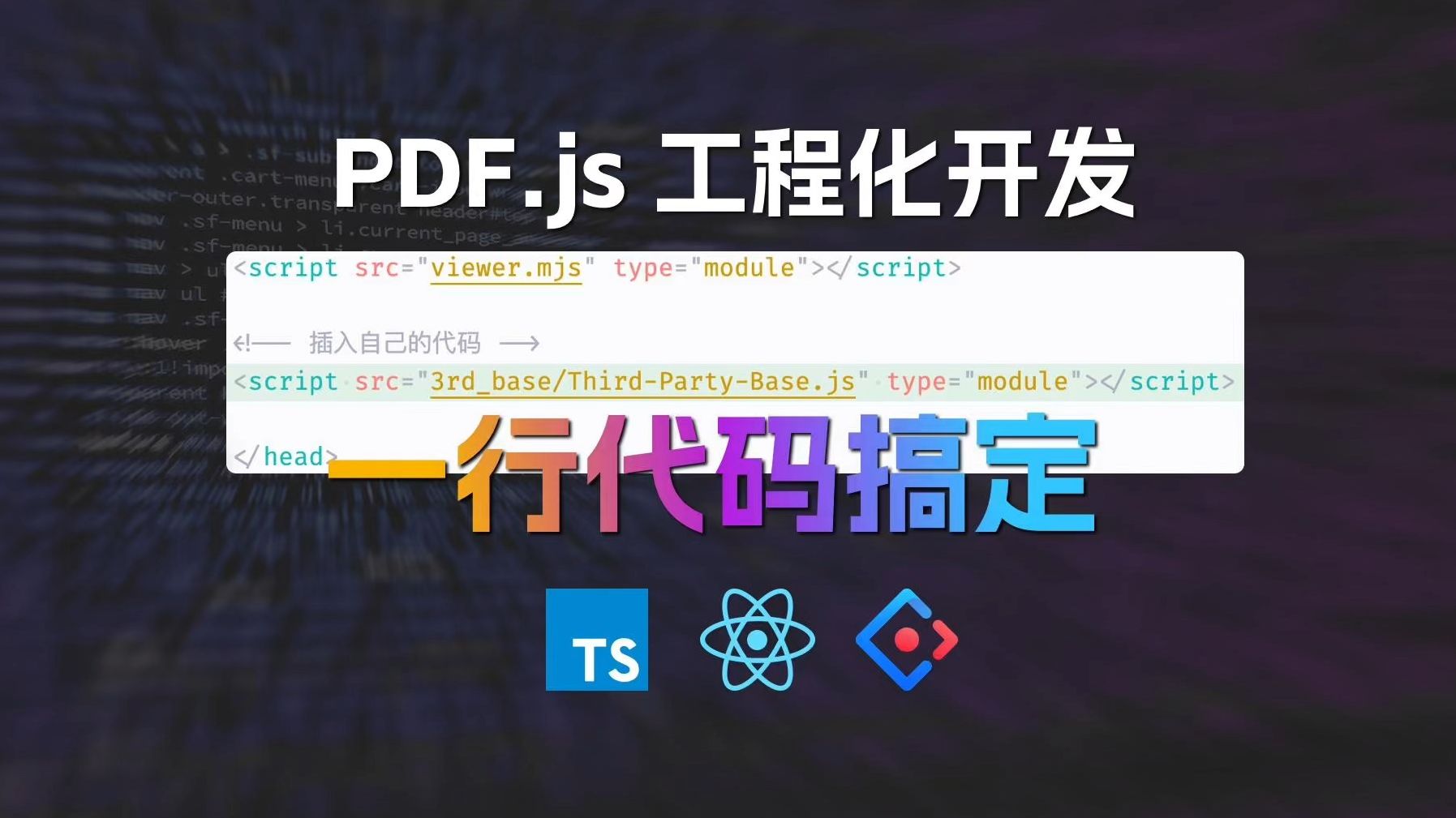 PDF.js实战指南:一行代码轻松搞定基于pdfjs的应用开发,工程化开发实践