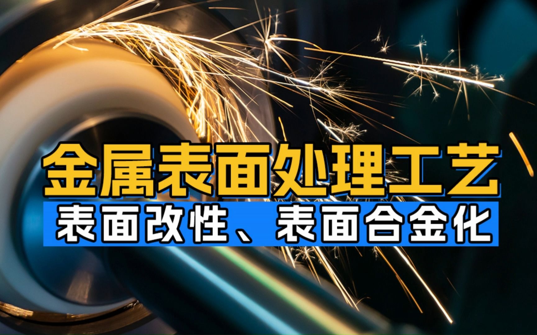 金属表面处理工艺(上)