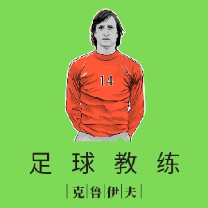 足球教练克鲁伊夫 
