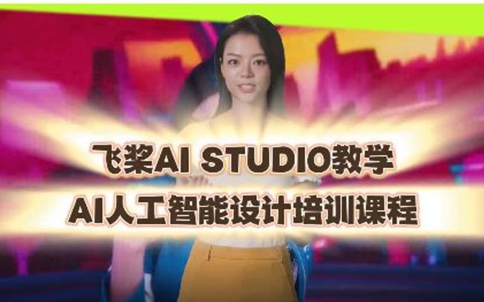 飞桨AI STUDIO教学,AI人工智能设计培训课程