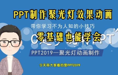 【PPT技巧】PPT如何制作聚光灯效果动画