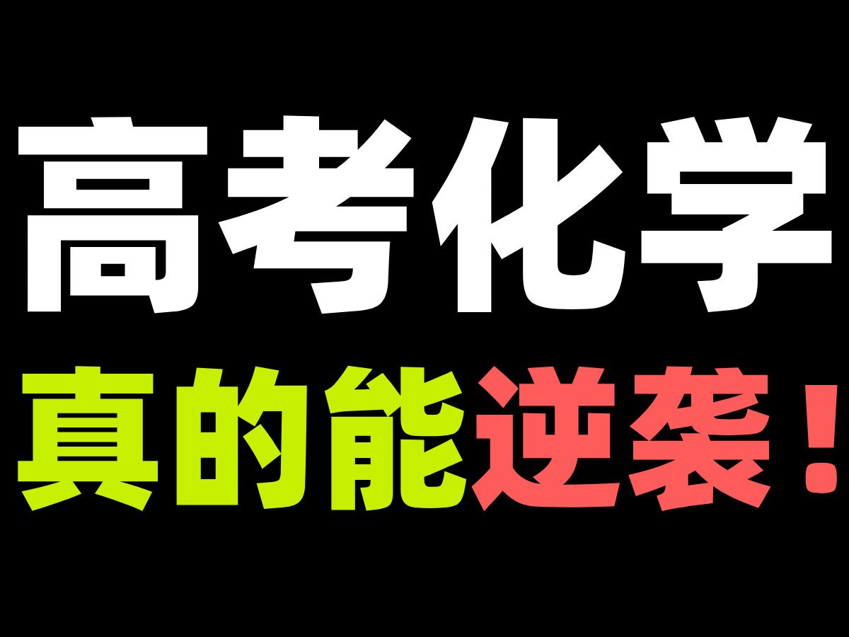 【最有效的提分习题课】高考化学限时训练第七周