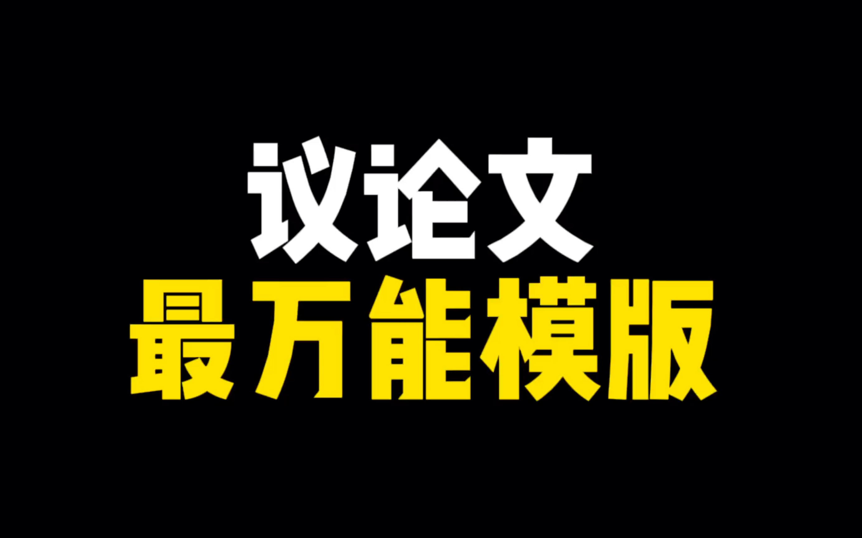 【作文素材】议论文最万能模版|建议全文背诵