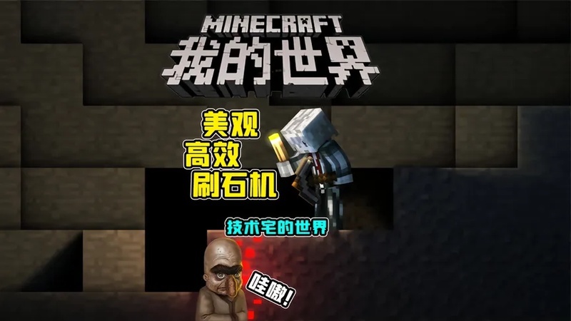 简单美观的高效率刷石机我的世界