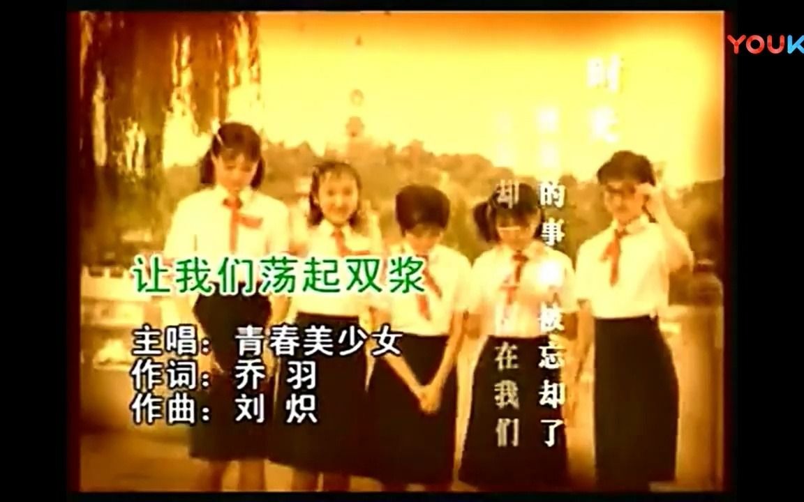 让我们荡起双桨(MV版1)_青春美少女早期组合 演唱_超清