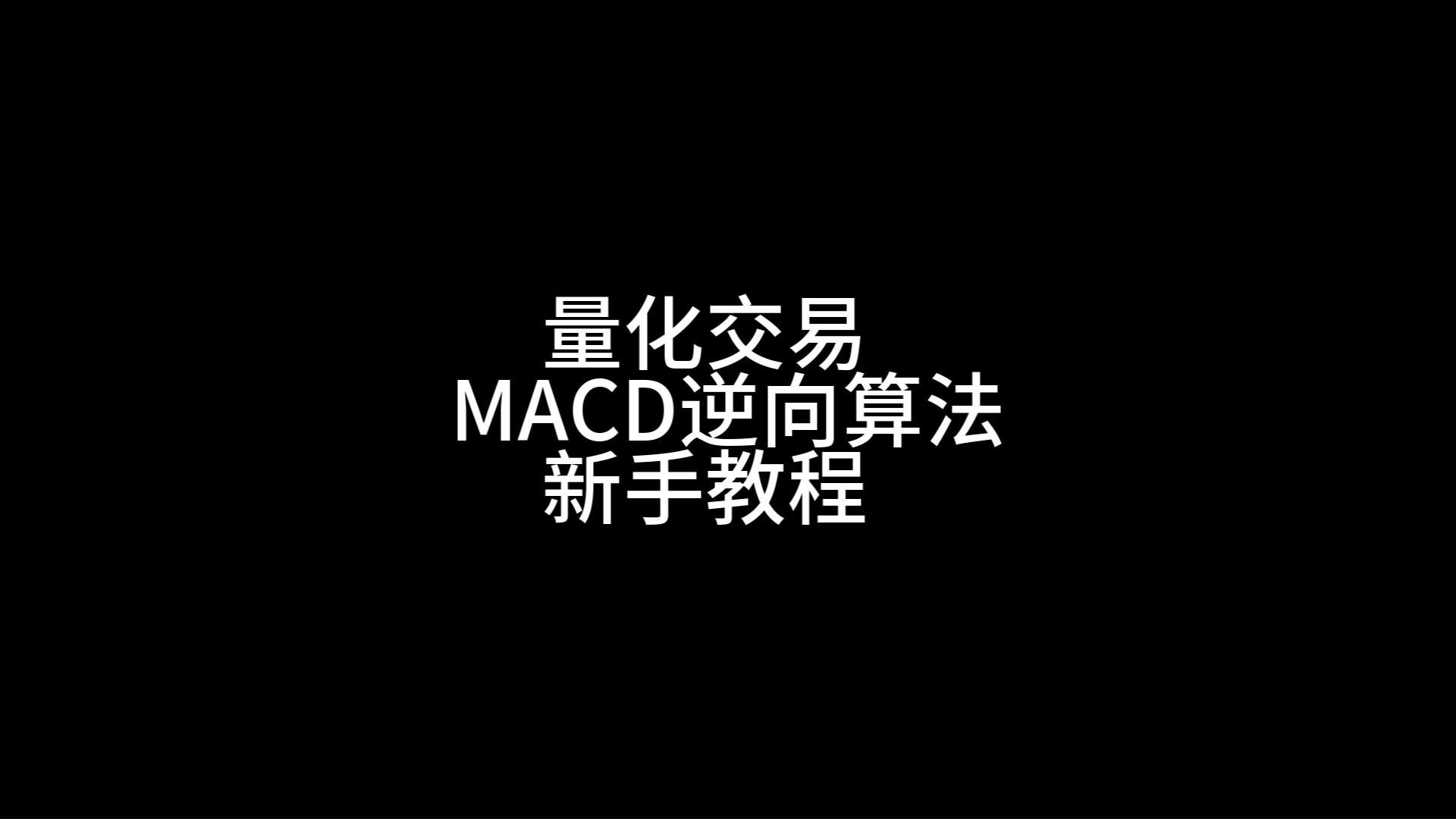 量化交易MACD逆向算法,新手教程