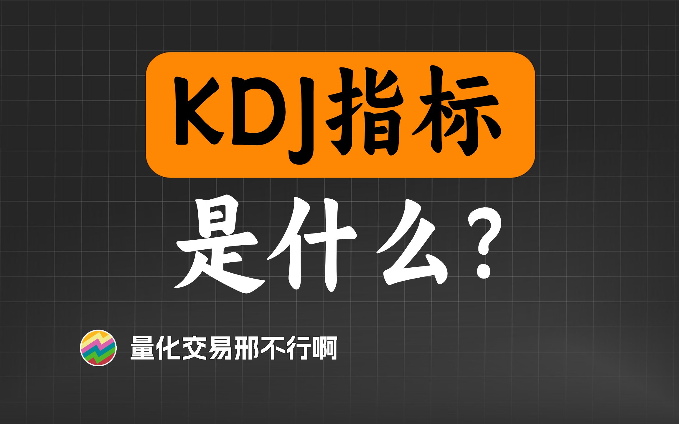 KDJ指标是什么?【量化交易邢不行啊】