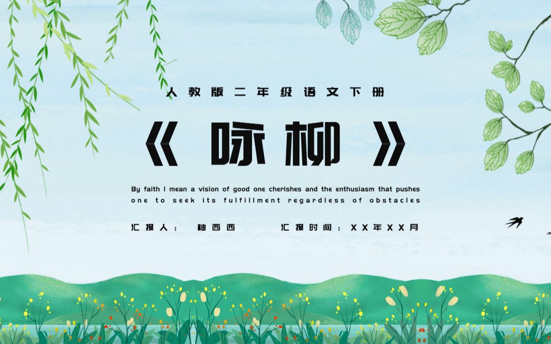 人教版二年级语文下册古诗二首PPT模板---(咏柳)含教案