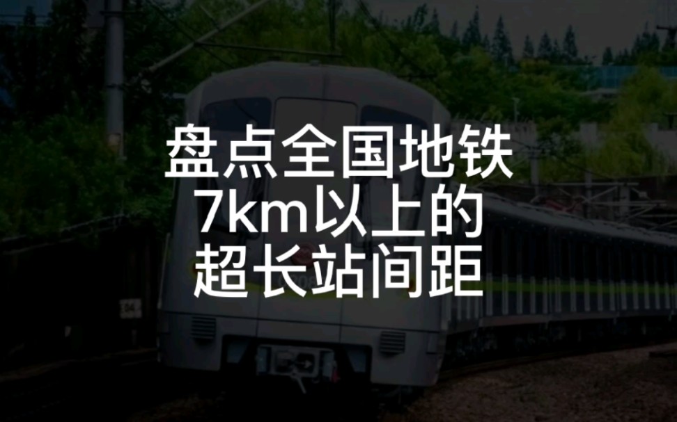 盘点全国地铁7km以上的超长站间距