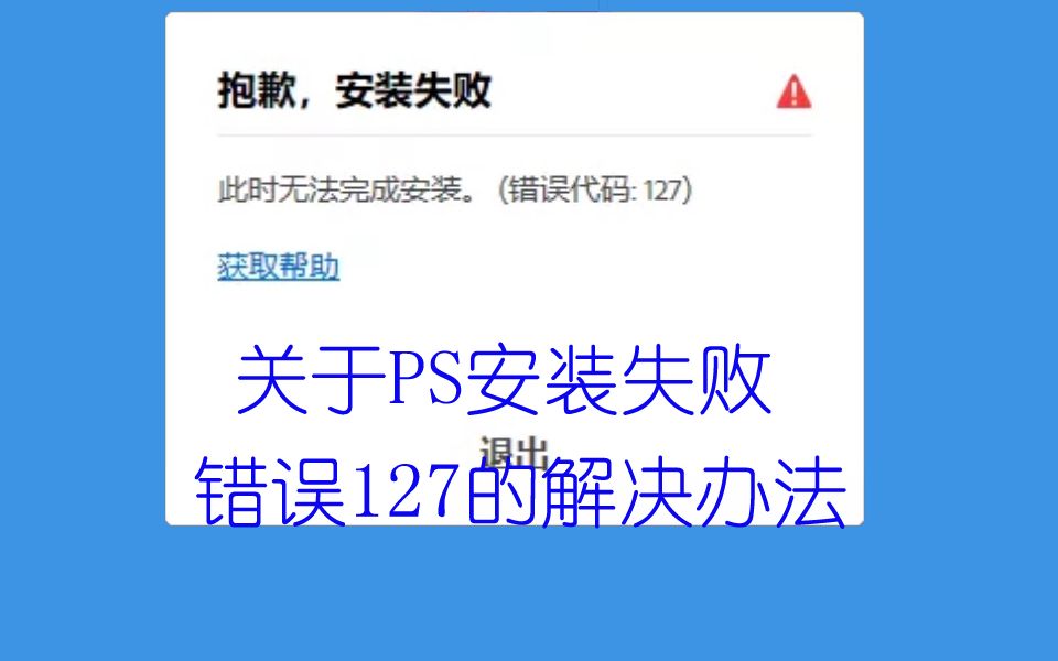 PS软件安装时,错误127的解决办法