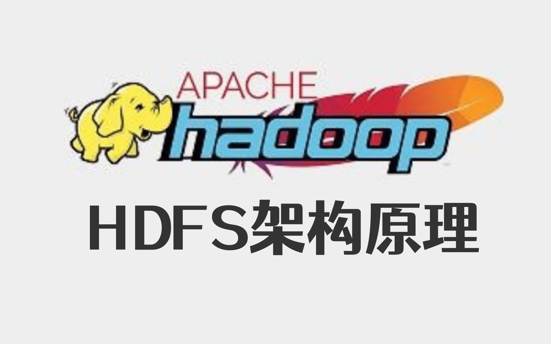 【强烈建议收藏】2021版大数据教程 HDFS 教程(Hadoop基础入门必...