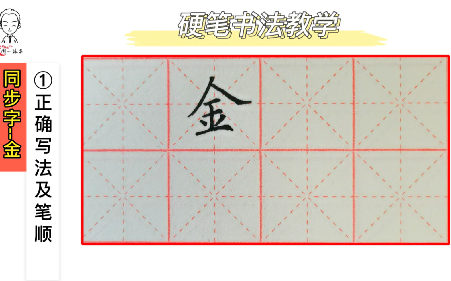 周一练字/小学语文同步字/一年级下课文第四课/“金”的书写教学