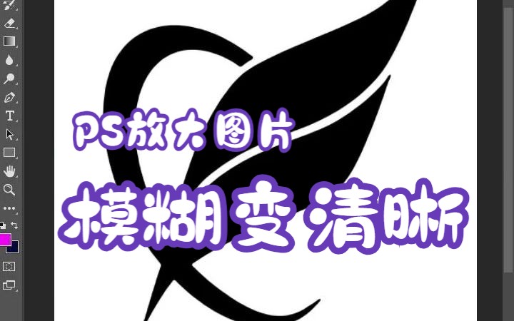【PS教程】ps小技巧logo图片放大变清晰 ps # ps教程 # ps技能 # ps...