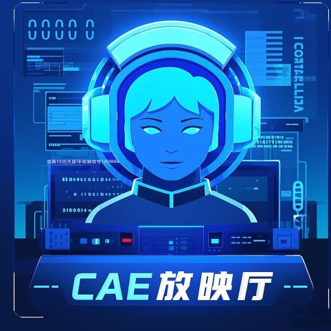 CAE放映厅 