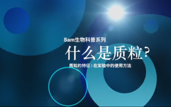【选择性必修三】基因工程-什么是质粒?