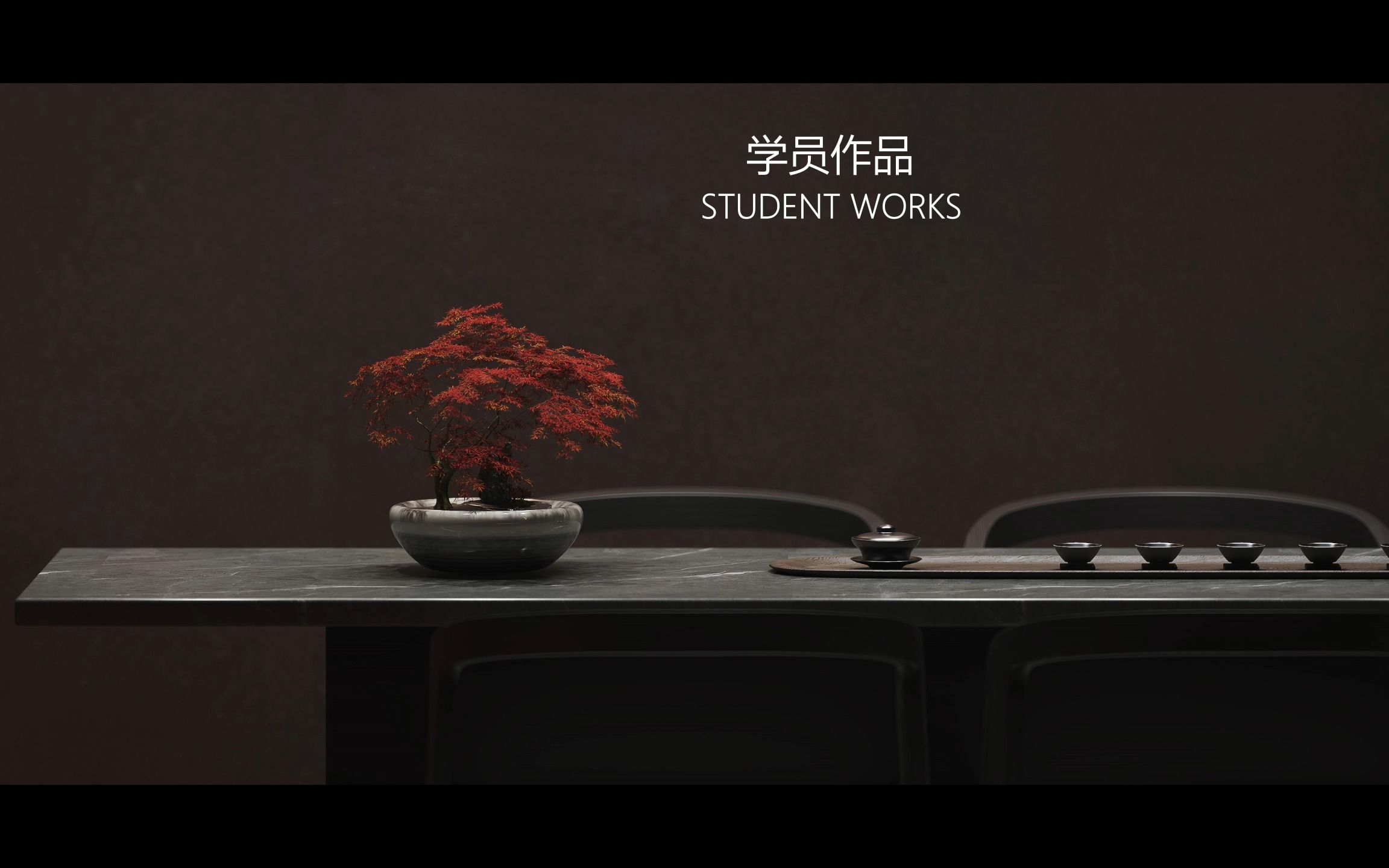 【学员作品】CR-傅同学-AD艾克建筑设计 | 中餐厅