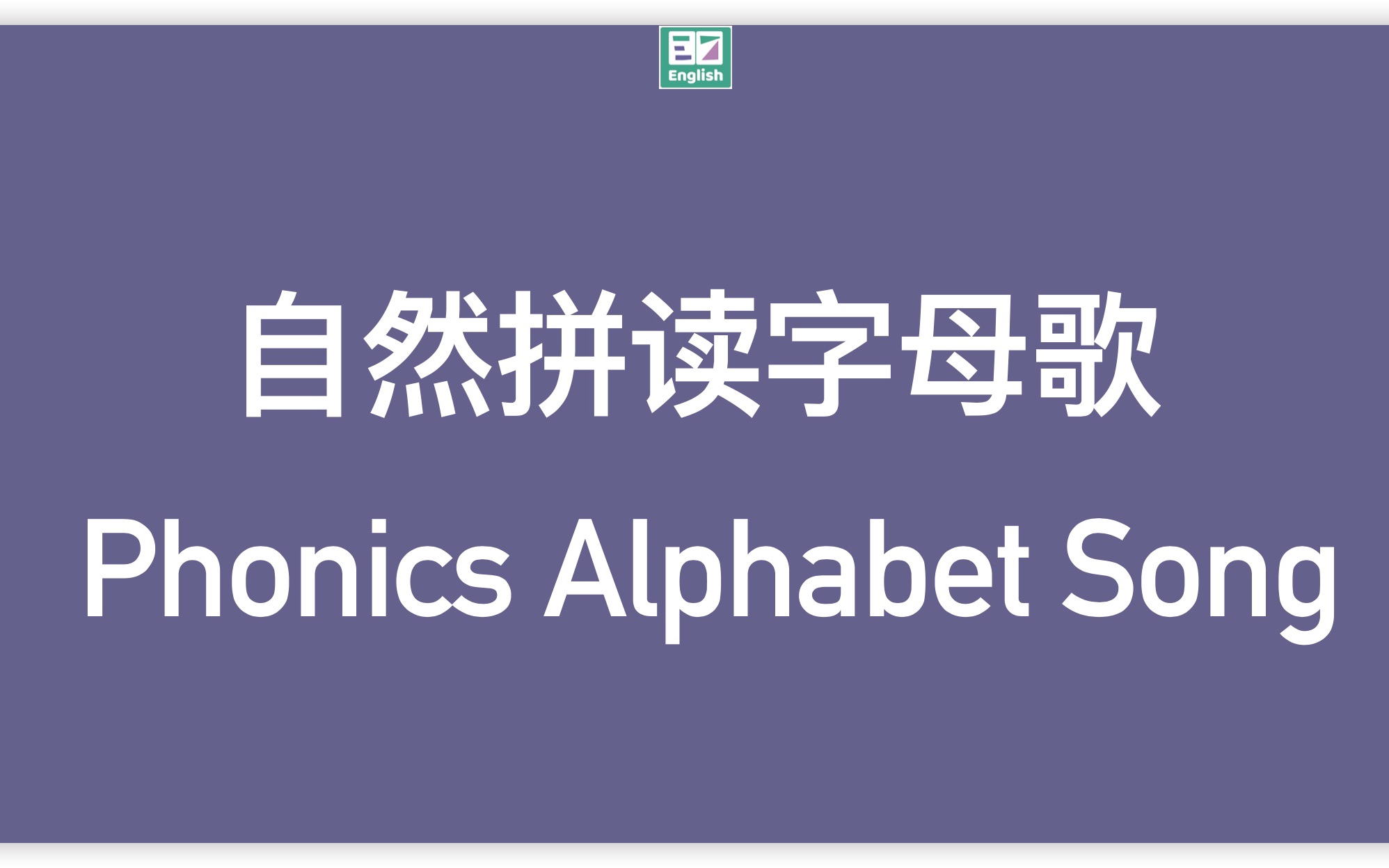 自然拼读字母儿歌