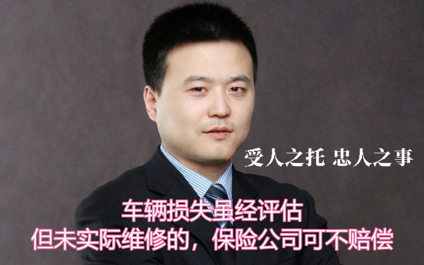车辆损失虽经评估,但未实际维修的,保险公司可不赔偿
