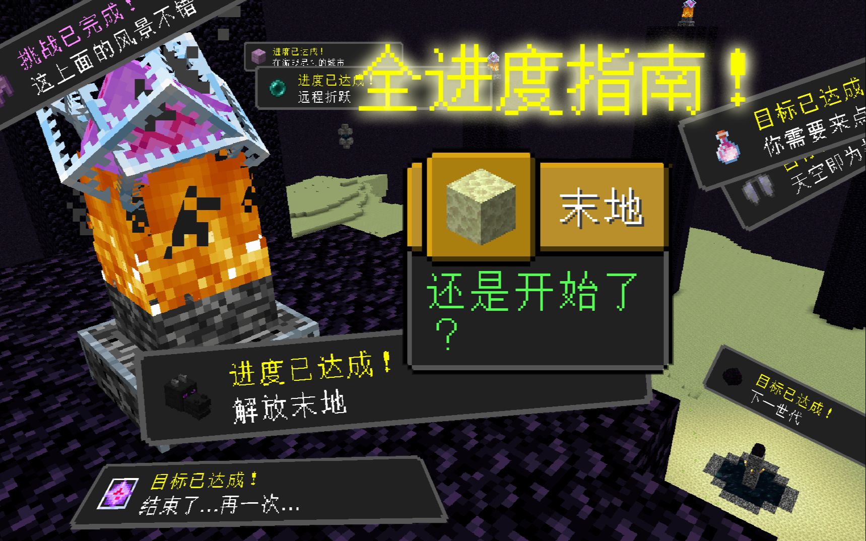 【干货】Minecraft全进度指南[末地篇]
