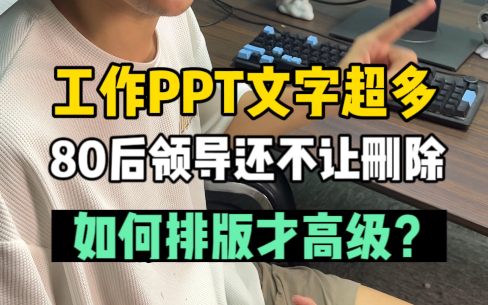 80后领导总是给一堆文字,让做PPT,我们该如何排版呢?