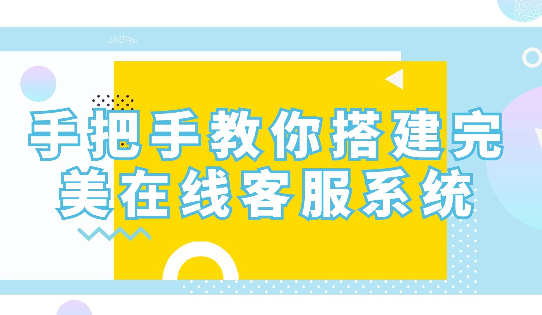 手把手教你搭建完美在线客服系统!