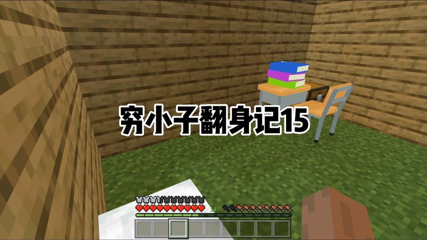 我的世界:穷小子翻身记15