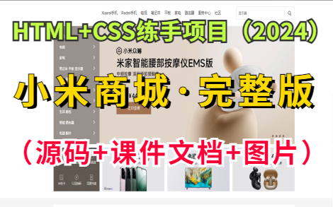【Web前端】HTML+CSS练手项目— —小米商城官网(附源码课件+...