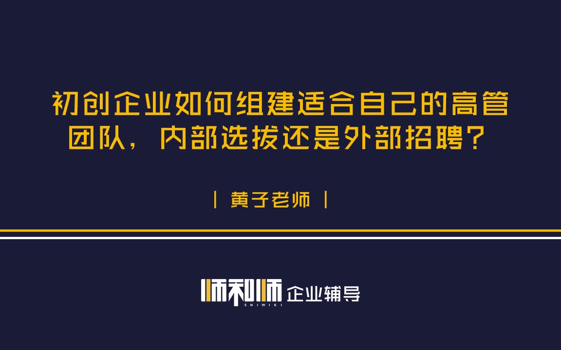 初创团队如何组建自己的高管团队,内部选拔还是外部招聘?