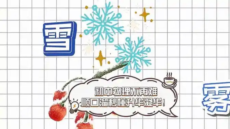 初中物理不再难,顺口溜秒懂升华凝华!
