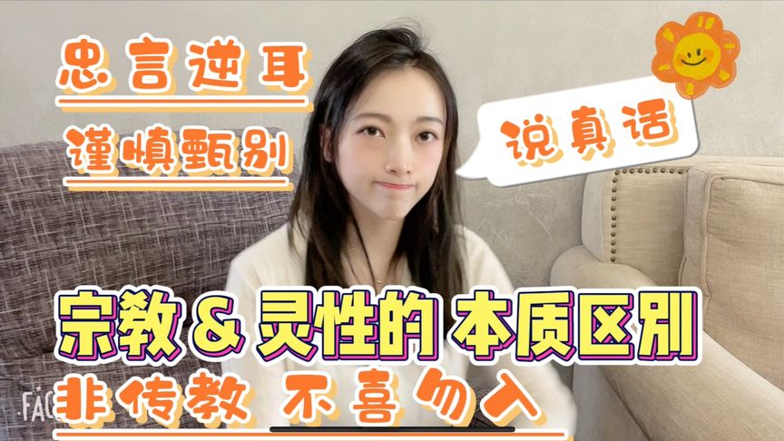 必须要说的真话:宗教与灵性的本质区别!非传教 不喜勿入!