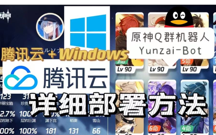 【云/本地 Windows】原神Q群机器人部署方法Yunzai Bot & miao ...