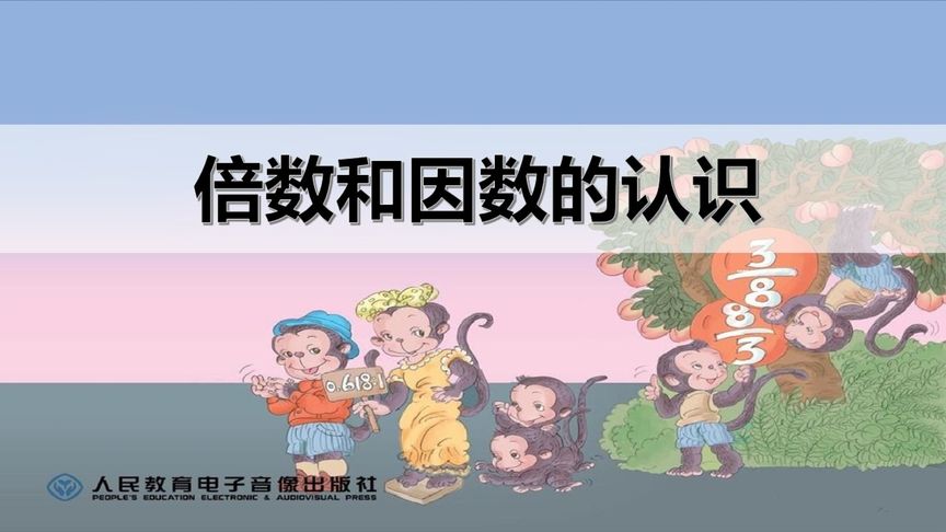 人教版数学五年级下册:因数和倍数的认识