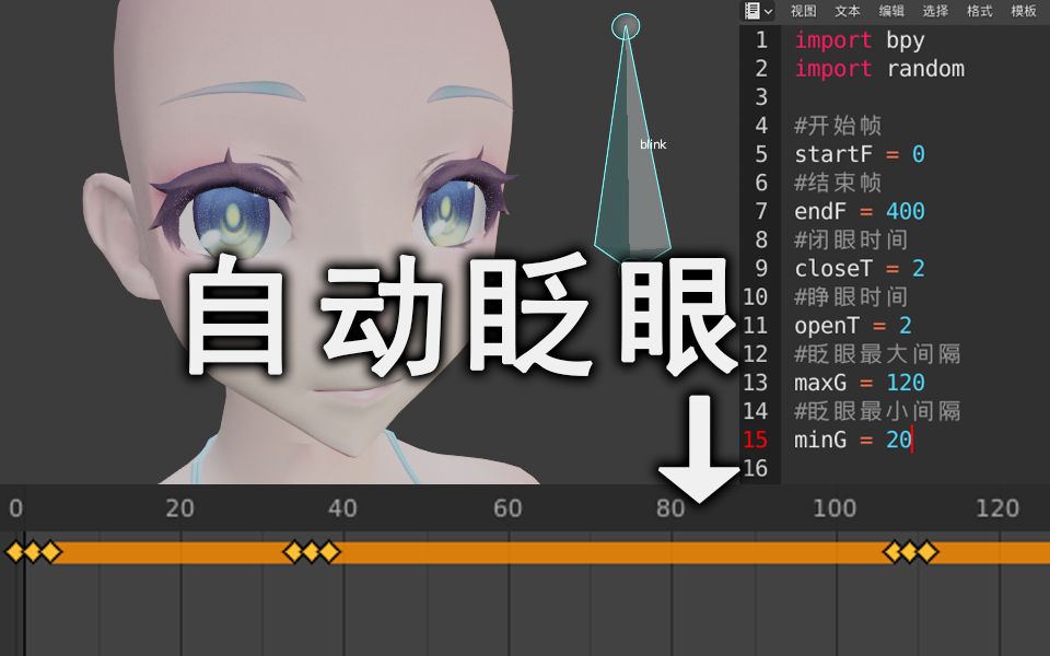 【blender】自动生成眨眼关键帧脚本