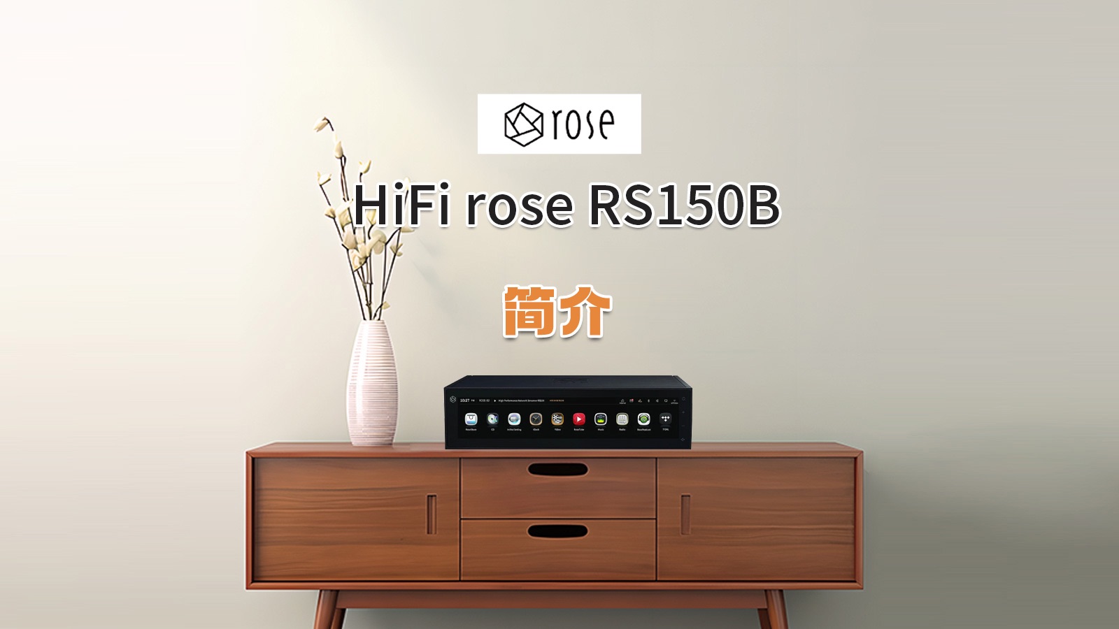 HIFI ROSE RS150B数码播放器简介