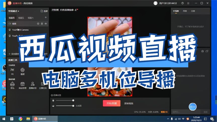 西瓜视频电脑多机位直播教程,分屏双屏画中画-YouPa有啪摄像头
