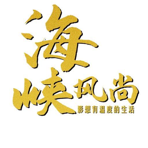 海峡风尚 