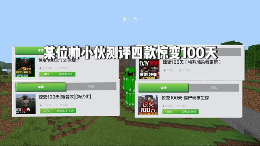 【我的世界测评模组】测评四款惊变100天