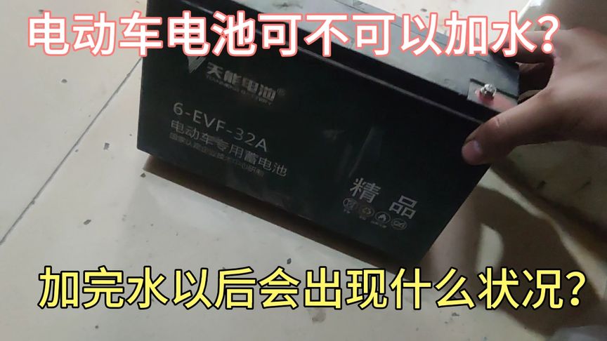 电动车电池可不可以加水,加完水以后会出现,什么样的情况?
