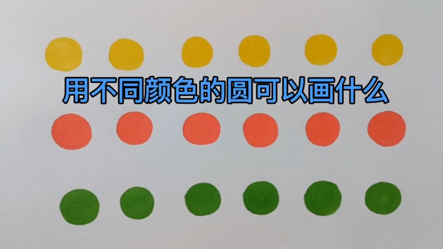 创意简笔画:用不同颜色的圆可以画什么,简单又好玩的简笔画