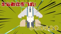 迷你世界:半仙教你怎么制作飞机!干货教程送上,小伙伴快来看