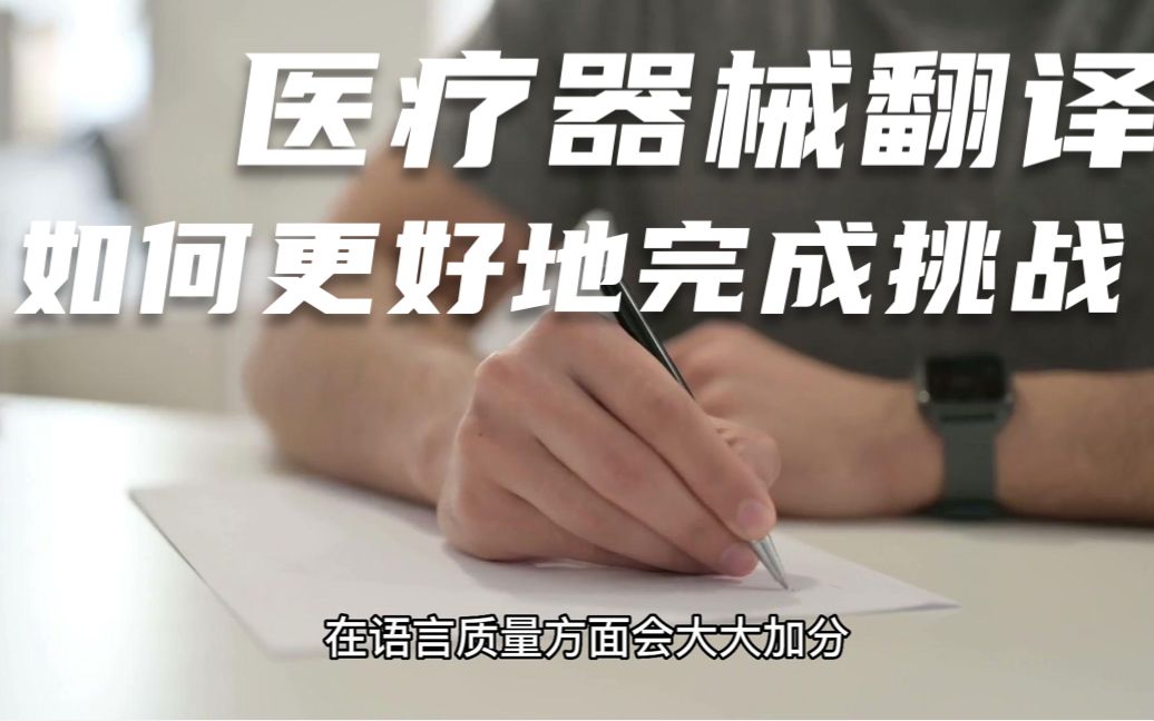 翻译公司:如何更好地完成医疗器械说明的翻译