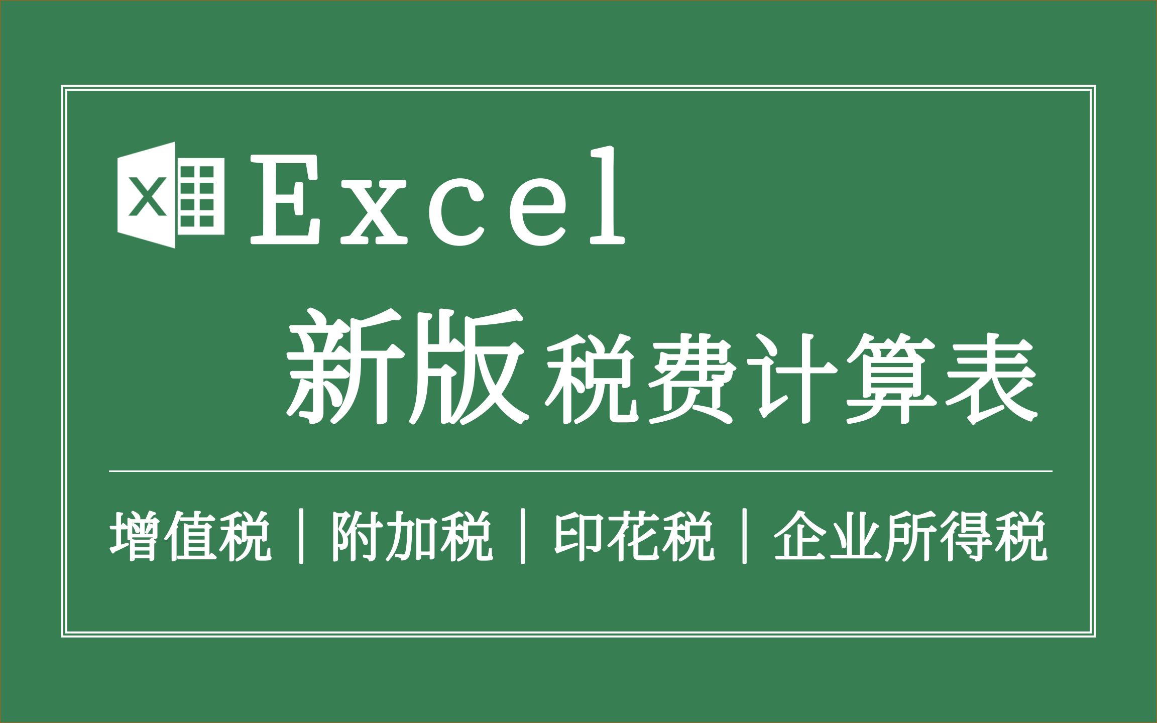 Excel税费计算表(新版)|增值税 附加税 印花税 企业所得税【梓晖】