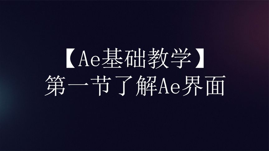 【Ae基础教学】第一节.了解Ae界面